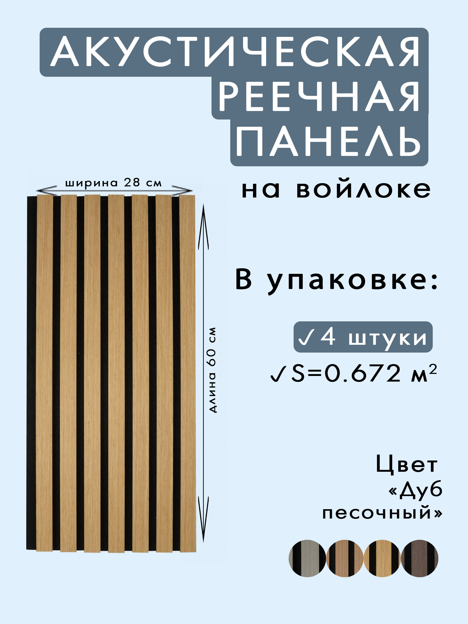 Акустические панели 4шт. 600х280х11мм черный войлок, МДФ, шпон дуб песочный INDECO