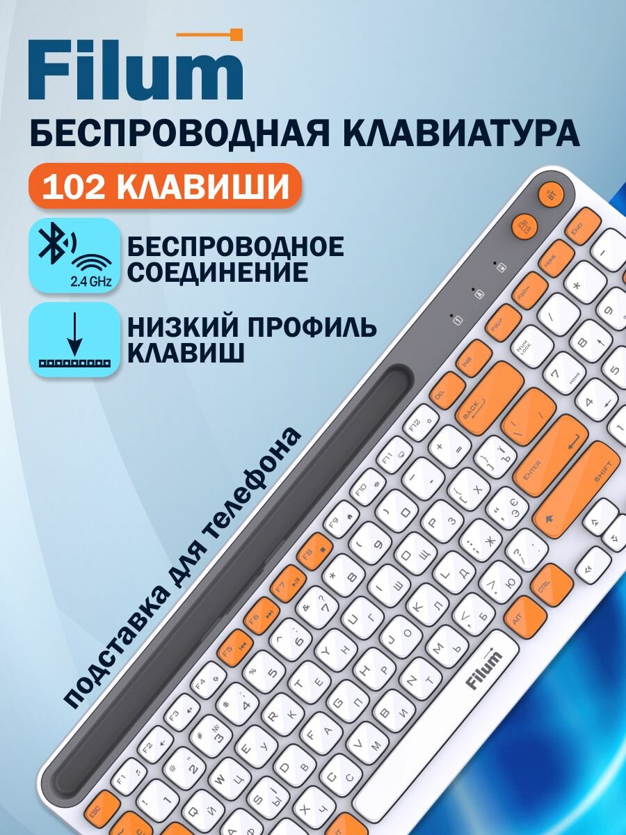 Клавиатура беспроводная Filum FL-WKB20 (2.4ГГц+BT), 102кл, 12 мульт. клавиш, подставка для смартфона, бело-оранжевы