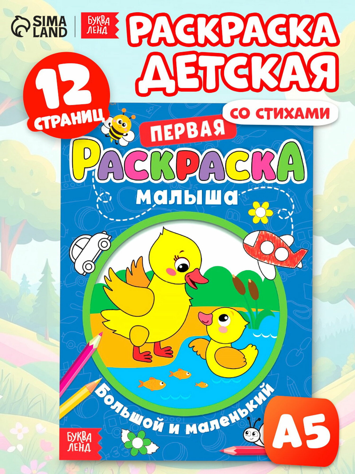 Раскраска для малышей "Большой и маленький" со стихами, А5, возраст: детский, 4 шт.