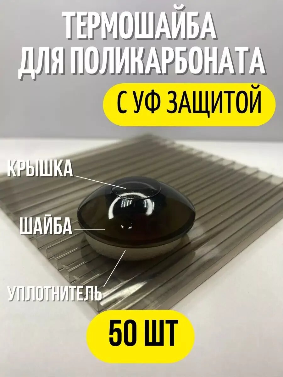 Термошайба, поликарбонат для теплиц (50 шт.) бронзовый