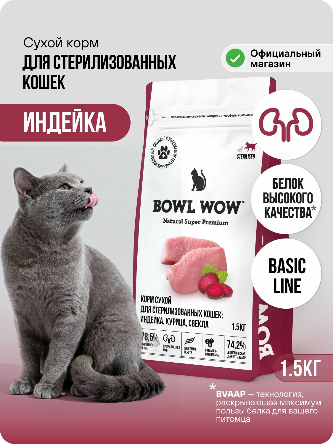 Корм для кошек сухой BOWL WOW холистик для стерилизованных, с индейкой и курицей, 1.5 кг