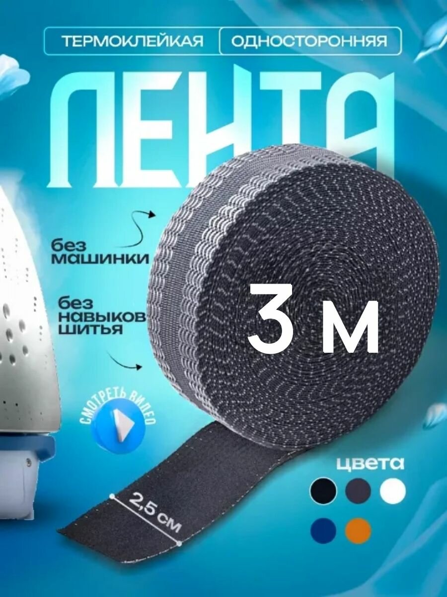 Термоклеевая лента для подшивки брюк утюгом, тесьма для проклейки швов, 25 мм 3 метра (темно-серая)