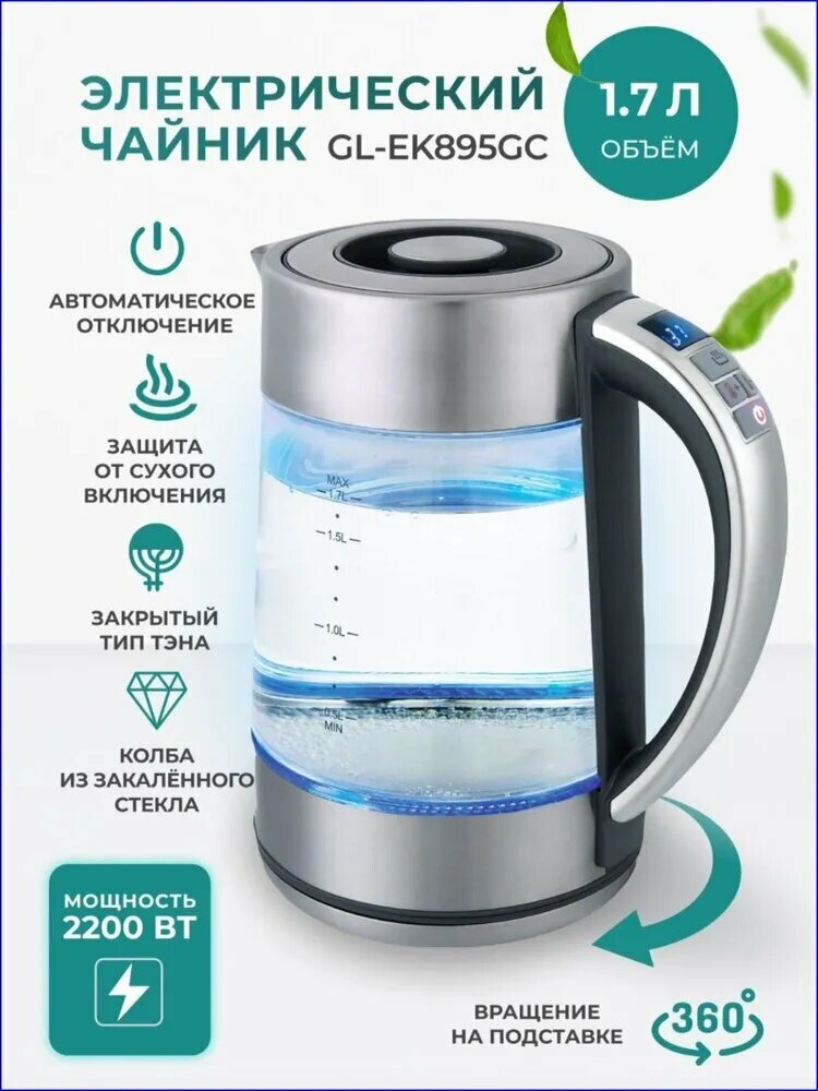 Gemlux Электрический чайник GL-EK895GC, серебристый
