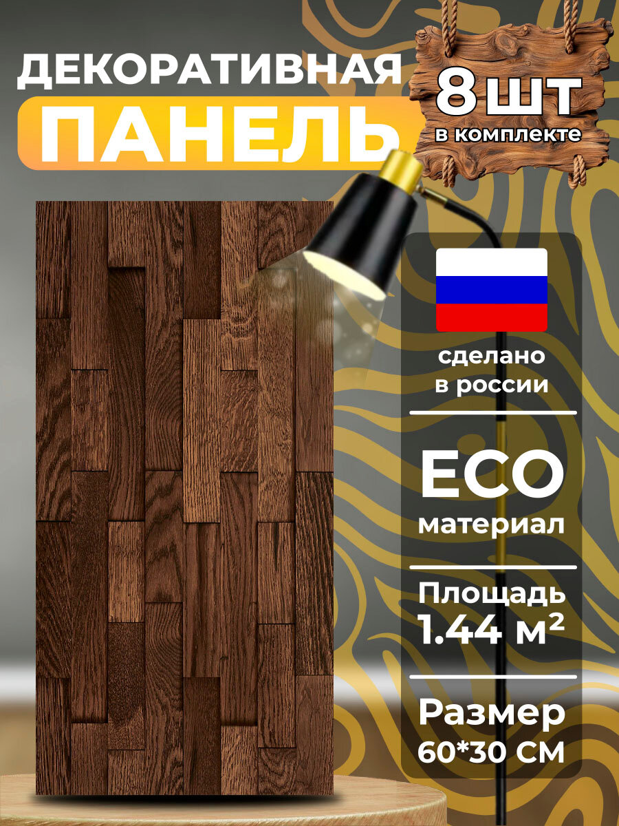 Стеновые панели МДФ для внутренней отделки стен 60см х 30см х 3мм