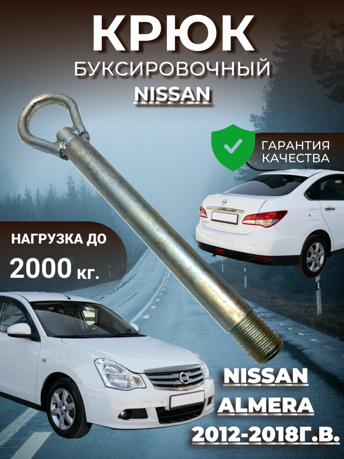 Крюк буксировочный Nissan Almera 2012-2018г. г.