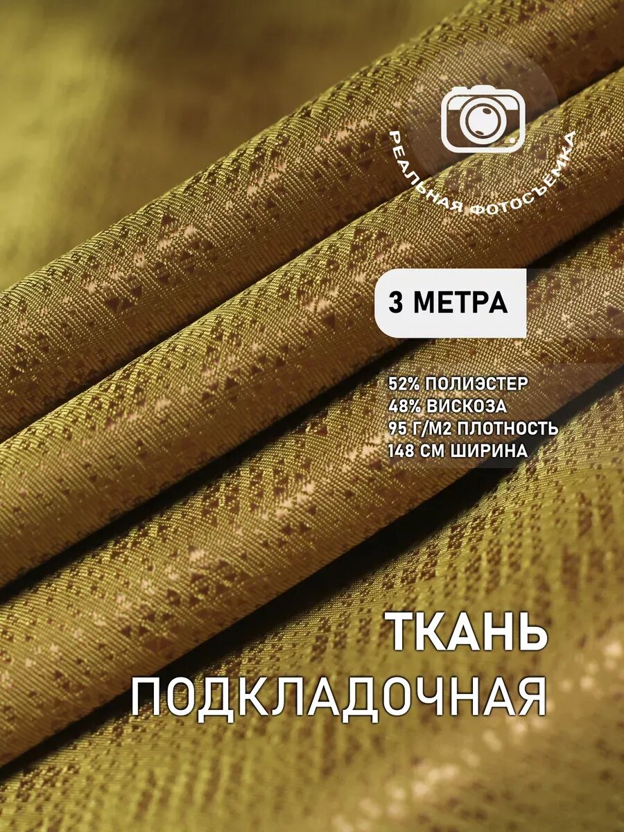 Подкладочная ткань жаккард для шитья и рукоделия