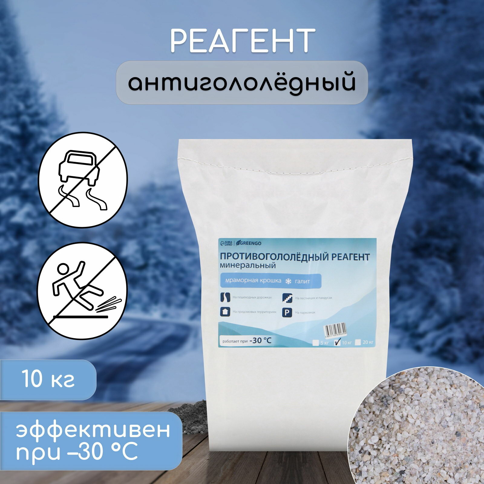 Реагент противогололёдный, мраморная крошка и реагент, 10 кг, работает при – 30 °C, в мешке