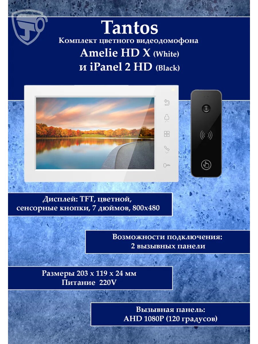 Видеодомофон Amelie HD X (White) и iPanel 2 HD (Black)