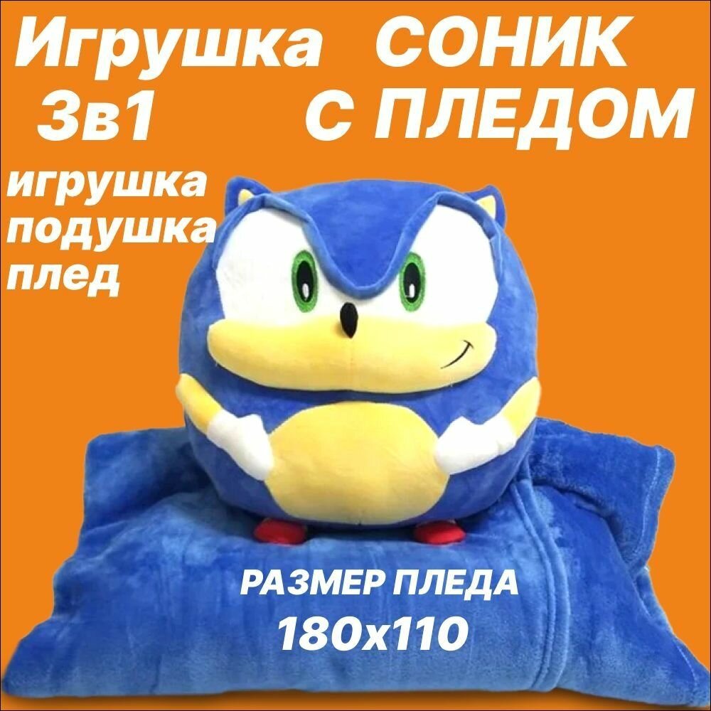 Игрушка с пледом соник