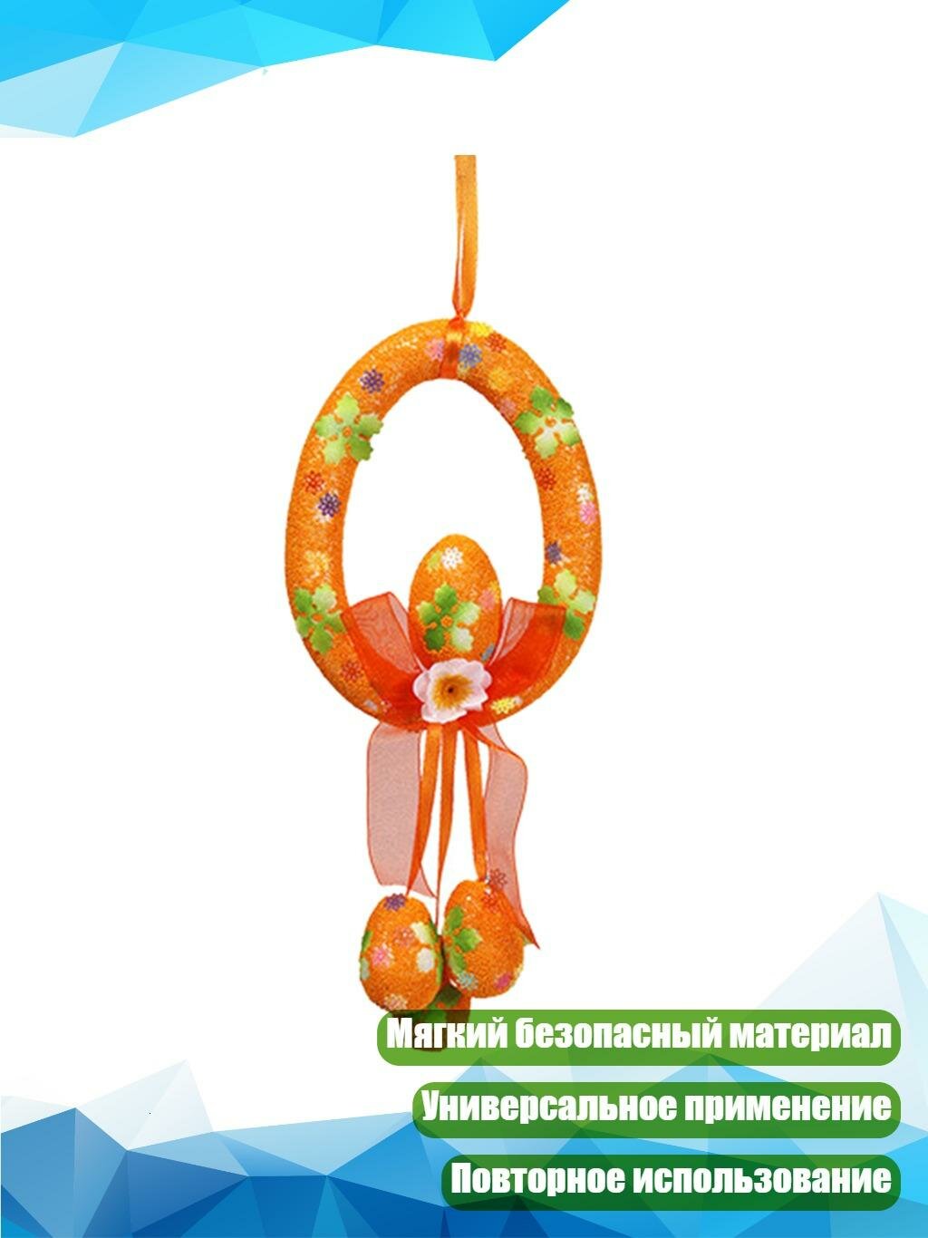 Искусственная пасхальная гирлянда, Оранжевый