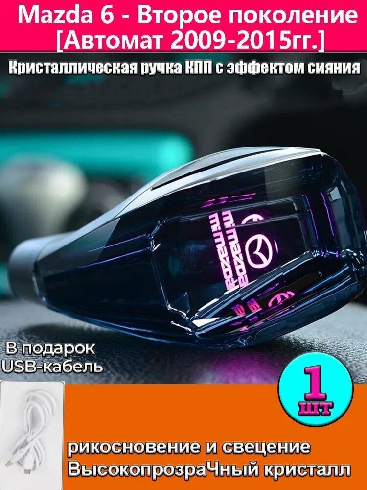 Подходит для Mazda 6 второго поколения (автоматическая коробка передач 2009-2015), хрустальная ручка переключения передач с подсветкой и USB-кабелем для зарядки.