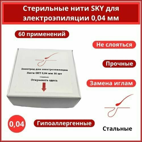 Новый продукт 2025 годаСтерильные нити SKY 0.04 мм для электроэпиляции, электрод для эпиляции