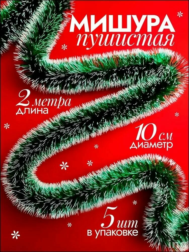 Мишура 200 см зеленый, белый 5 шт.