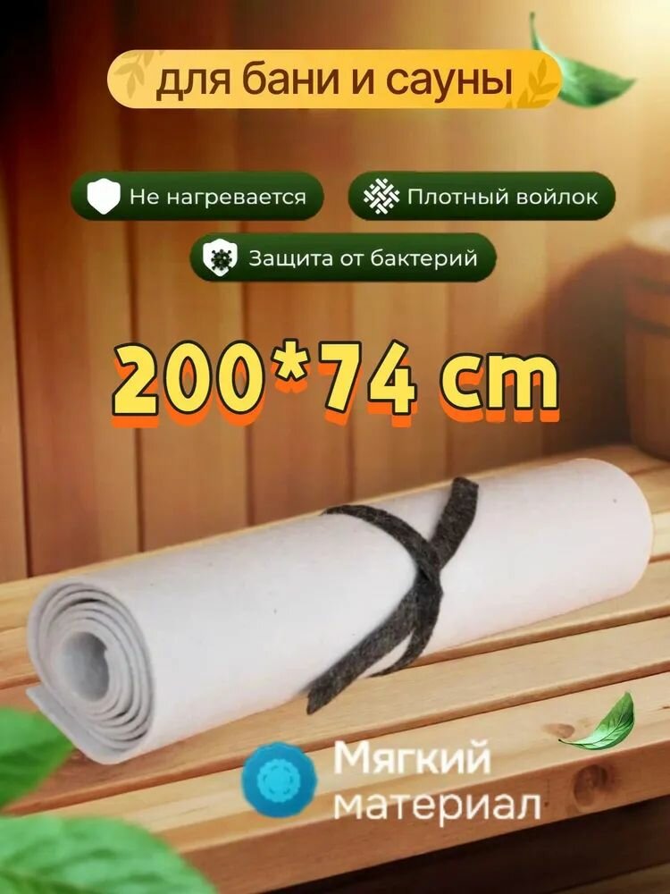 Коврик для бани и сауны войлок, коврик для бани на пол/на полки, 200x74 см