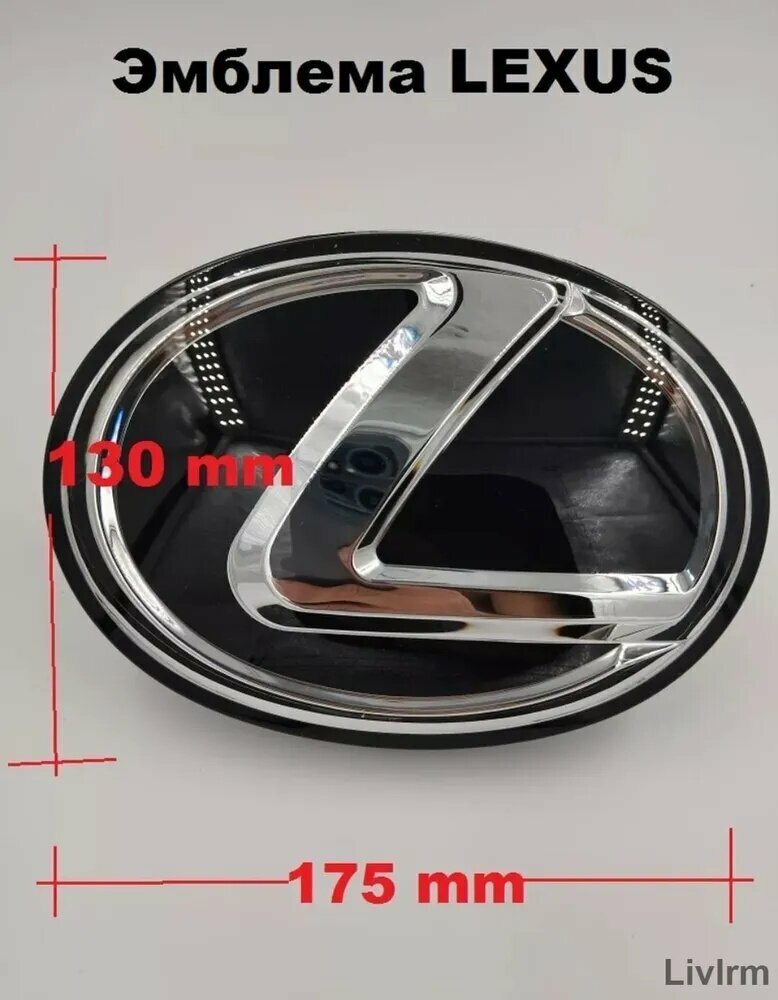 Эмблема Знак для автомобиля LEXUS, Лексус 175мм/130мм