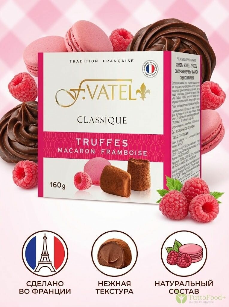 Трюфель F.VATEL с кусочками печенья Макарон со вкусом малины 160г