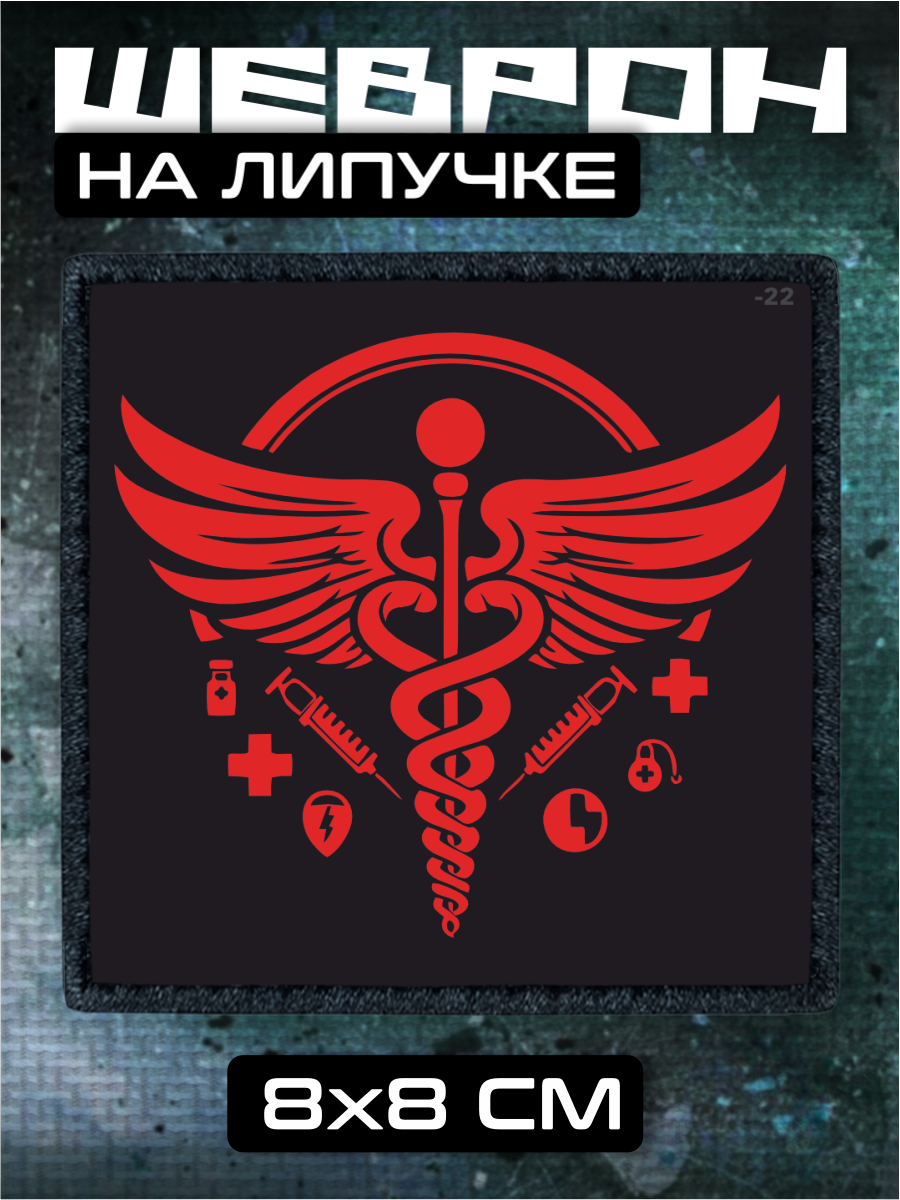 Шеврон на липучке Медицинский символ знак