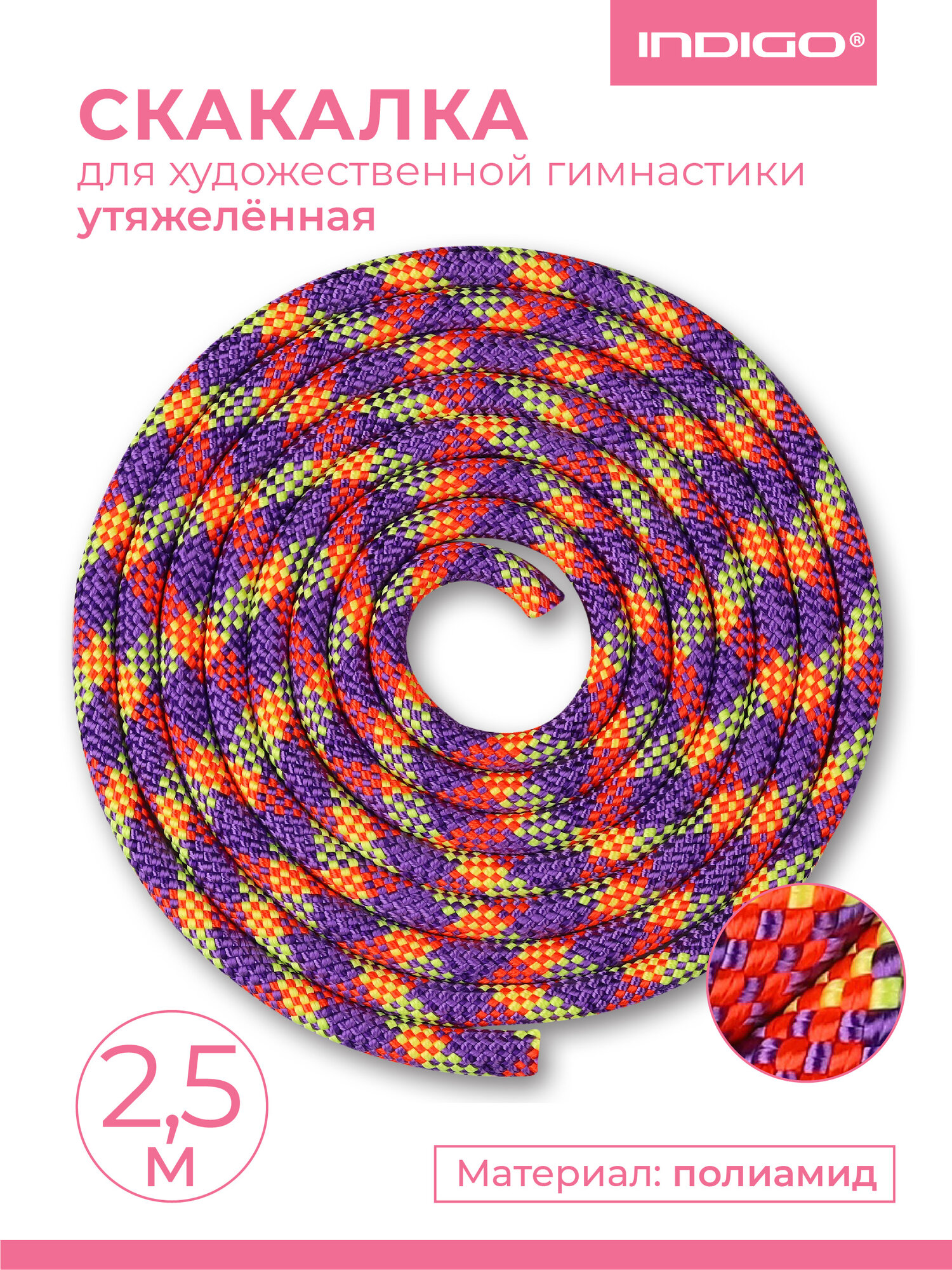 Скакалка для художественной гимнастики Утяжеленная 150 г INDIGO Мультицвет №1 SM-359 Фиолетово-кораллово-лимонный 2,5 м
