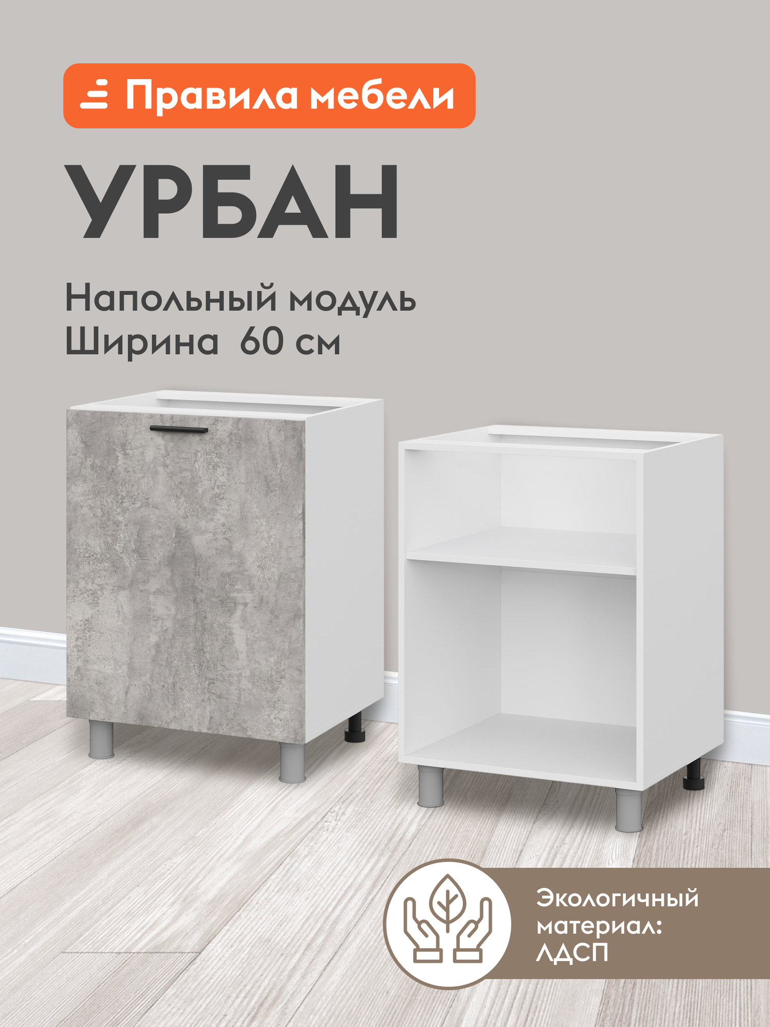 Кухонный модуль напольный, стол Урбан с полками, с доводчиками, 60х50.6х82.4 см, Белый / Цемент светлый