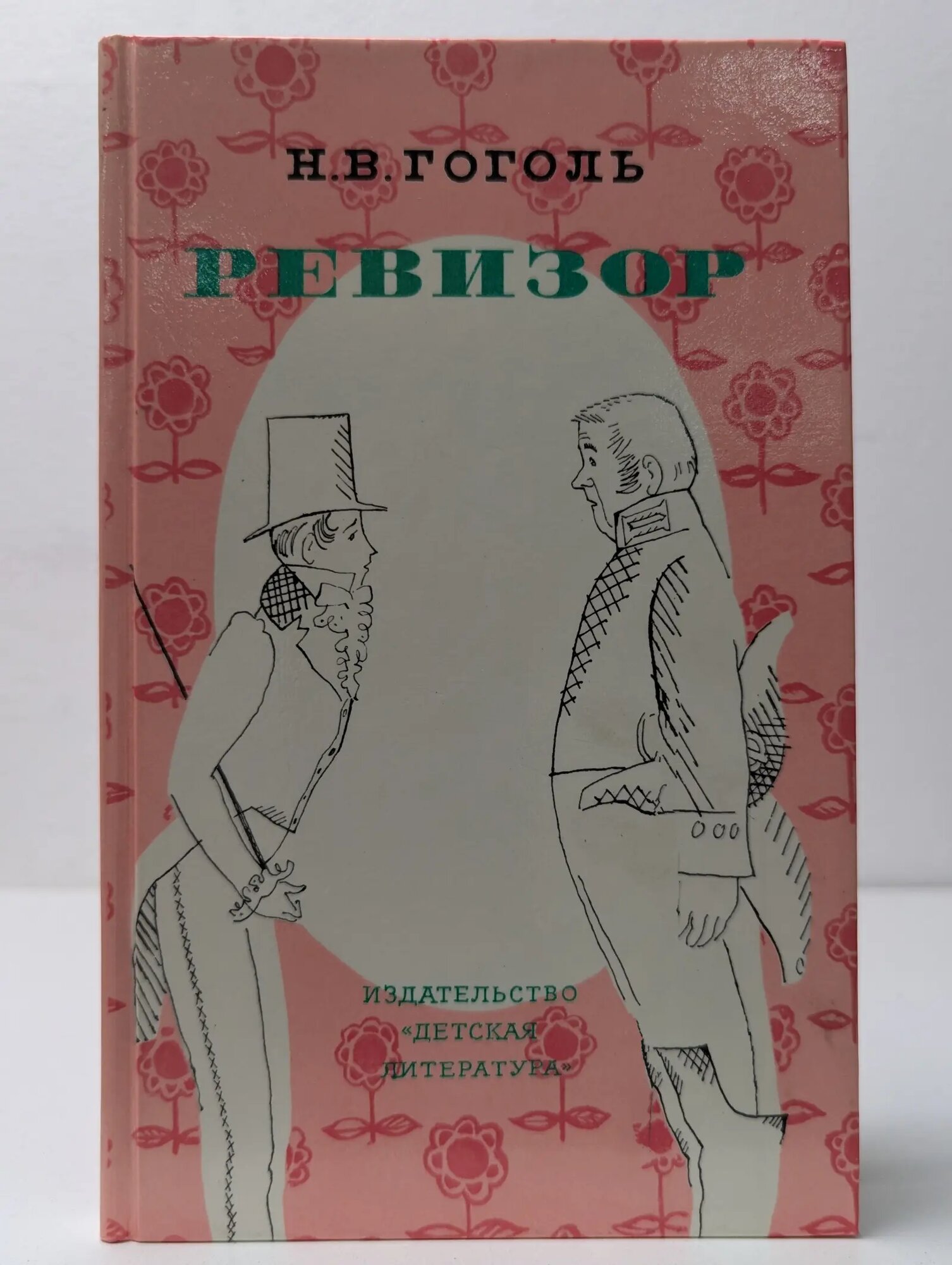 Ревизор Гоголь Николай Васильевич 1989