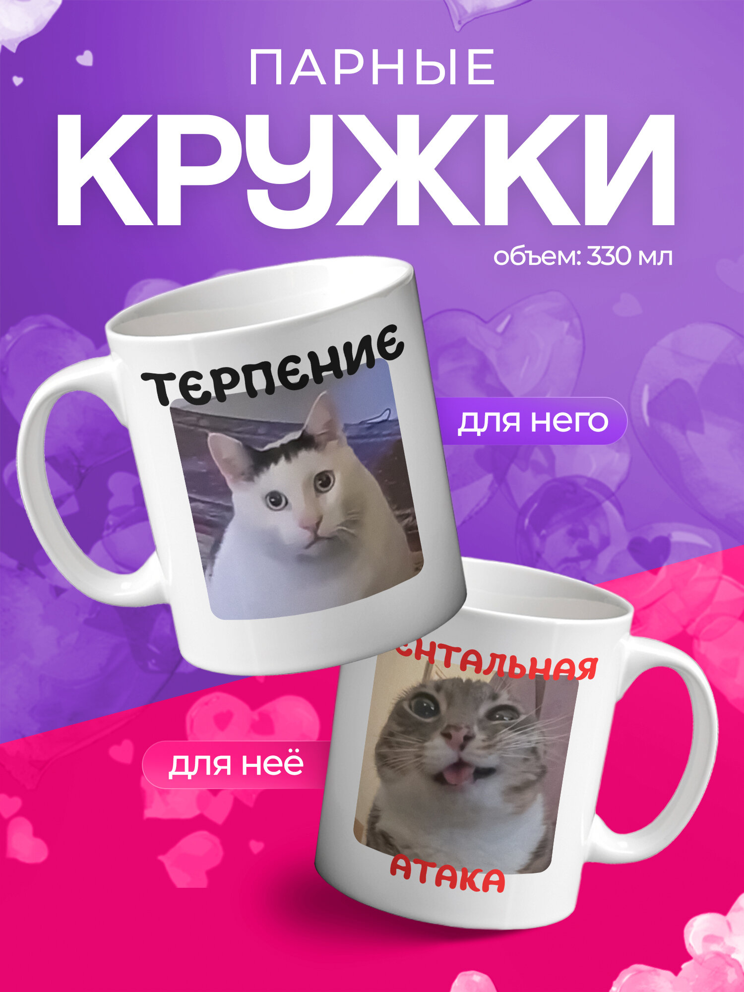 Парные кружки PNP NARD, 330 мл, 2 шт, с цветным принтом с приколом котики мем