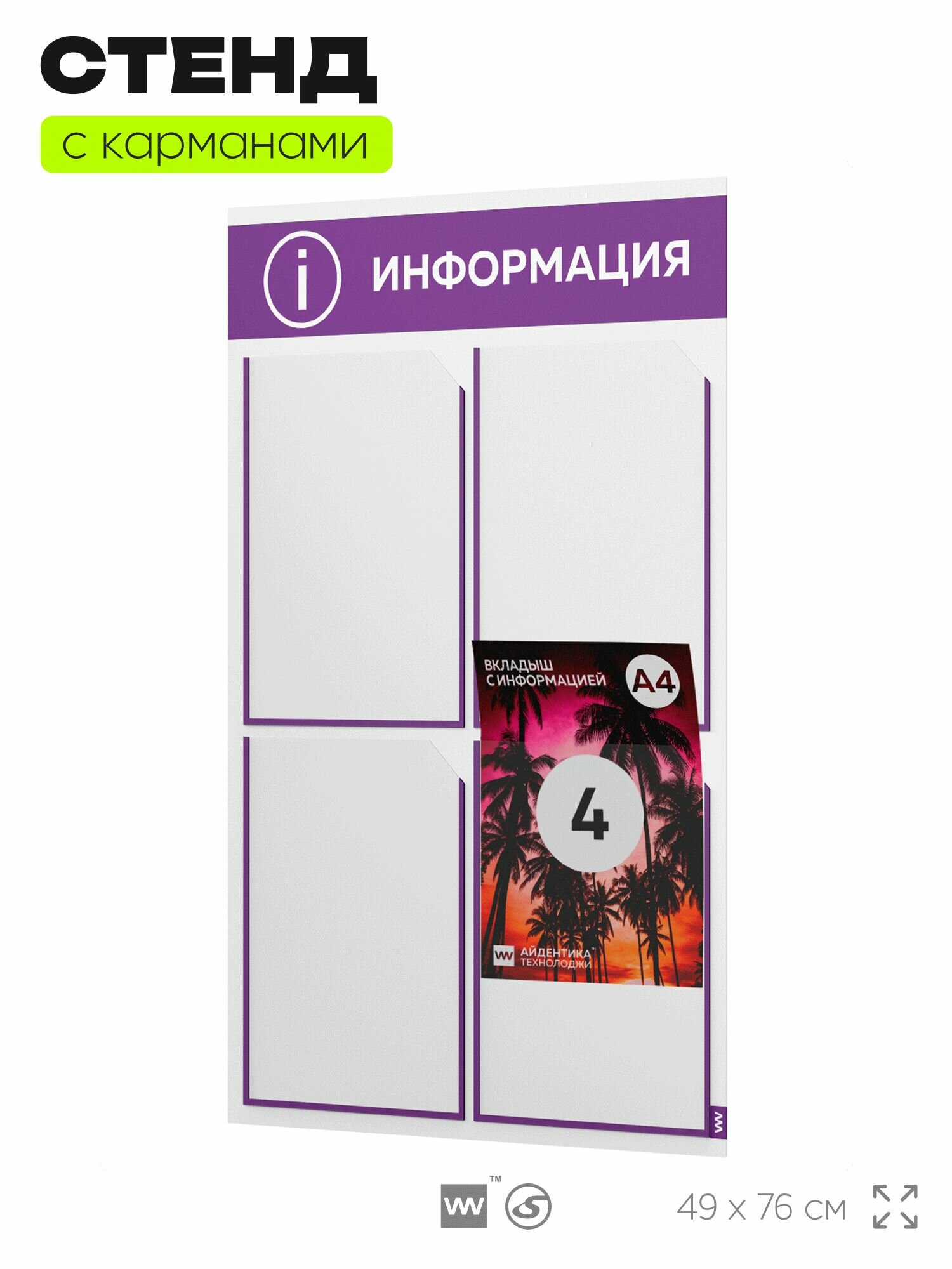 Стенд информационный информация настенный с карманами, белый с фиолетовым, 4 кармана, серия Color Plus, Айдентика Технолоджи