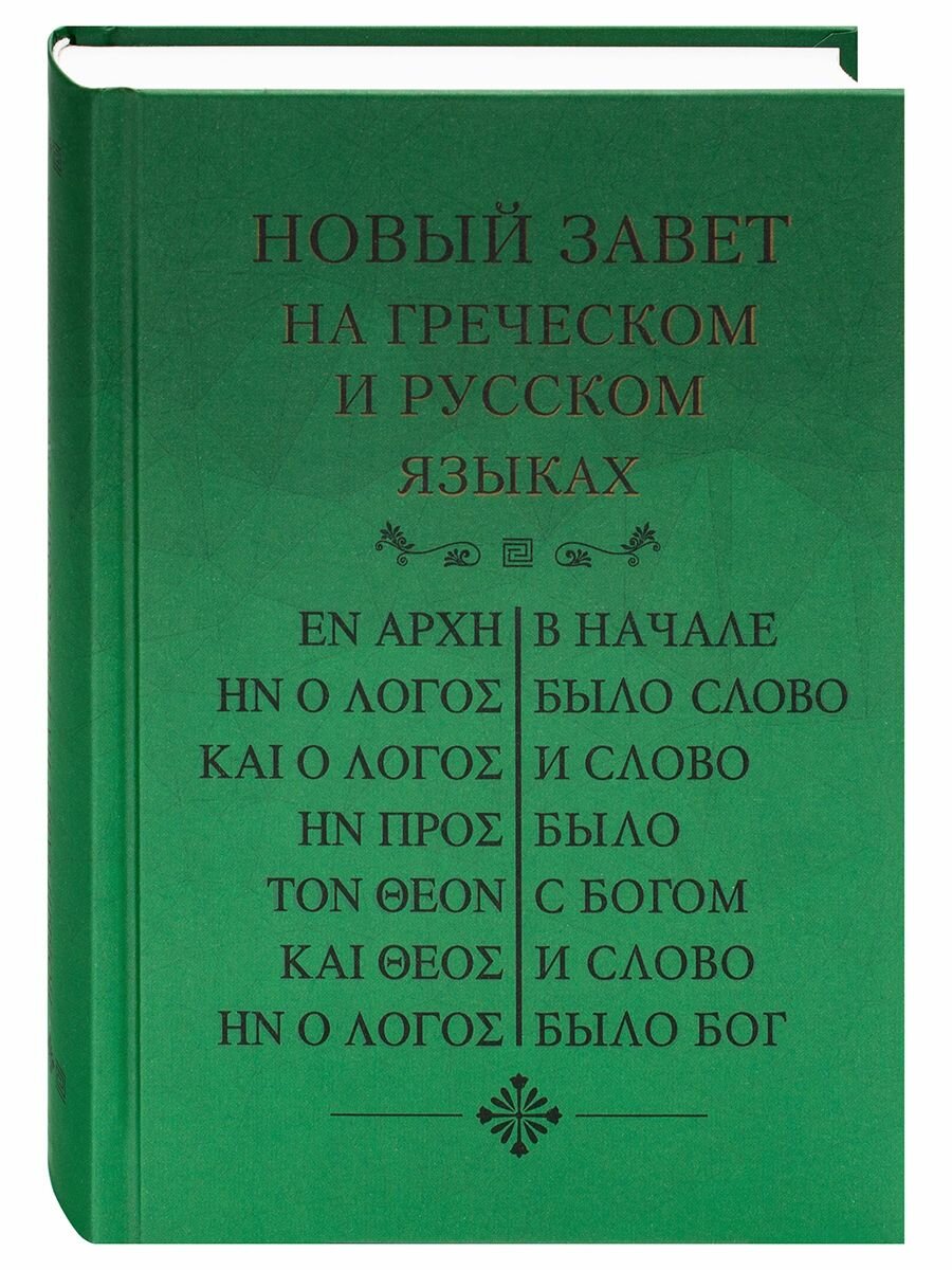 Новый Завет на греческом и русском языках.