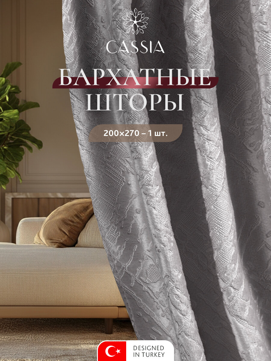 CASSIA Штора для комнаты "Венуа" бархат, 270 высота * 200 ширина, бежево-серый