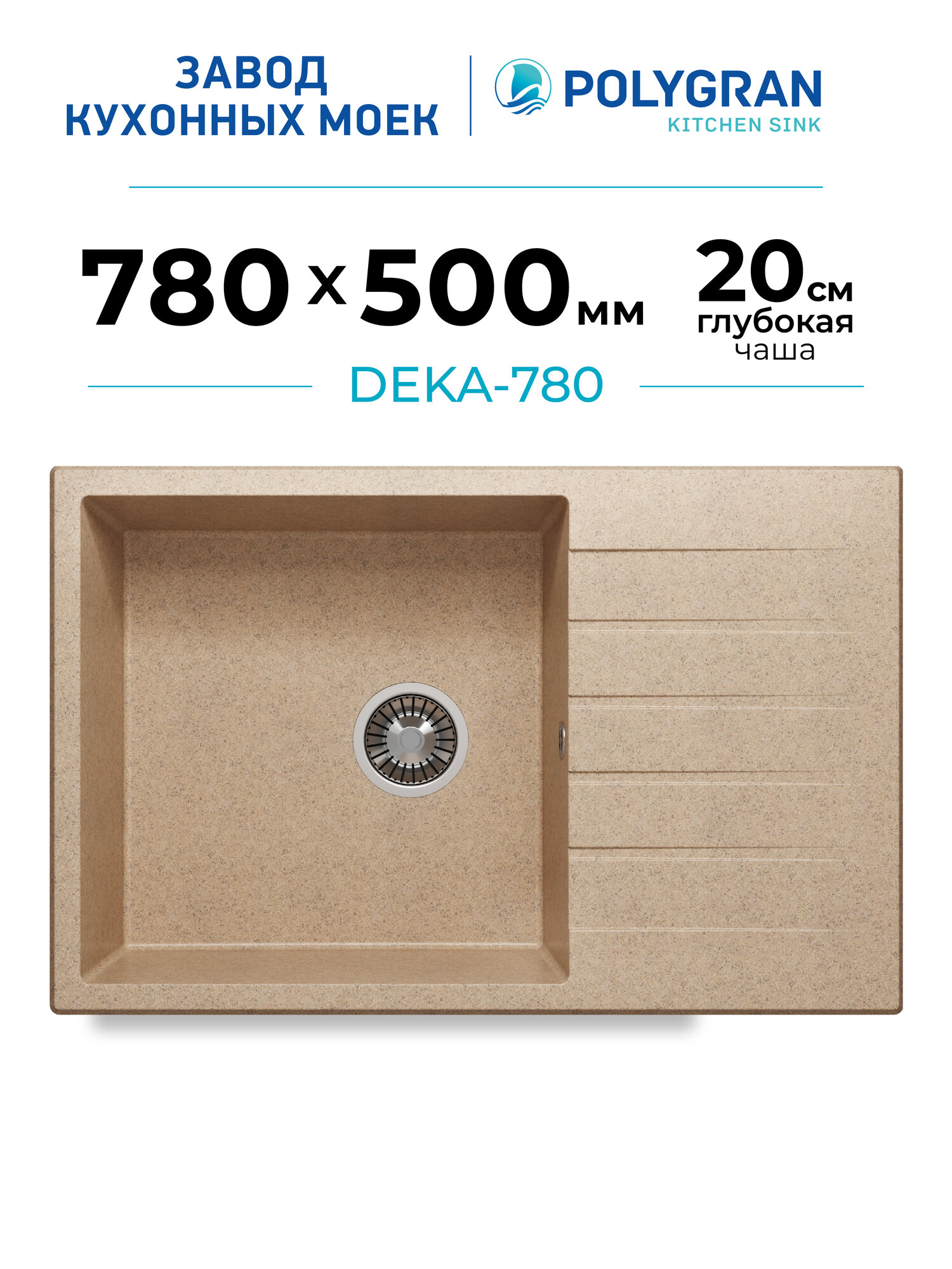 Мойка кухонная с крылом/Каменная/78x50см/POLYGRAN/ DEKA-780, Врезная, Прямоугольная, Бежевая (Песочный)