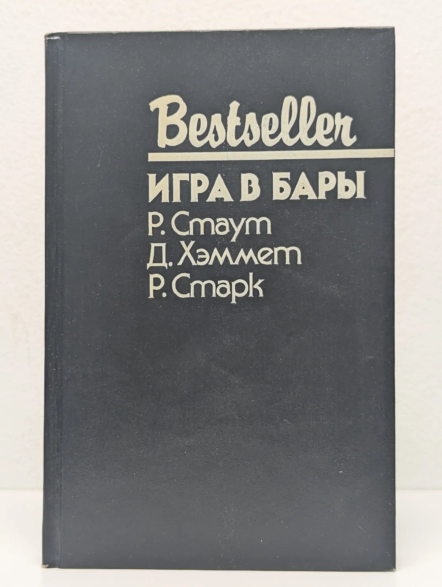Bestseller. Игра в бары. Сборник Стаут Рекс Тодхантер, Хэммет Дэшил, Старк Ричард 1994