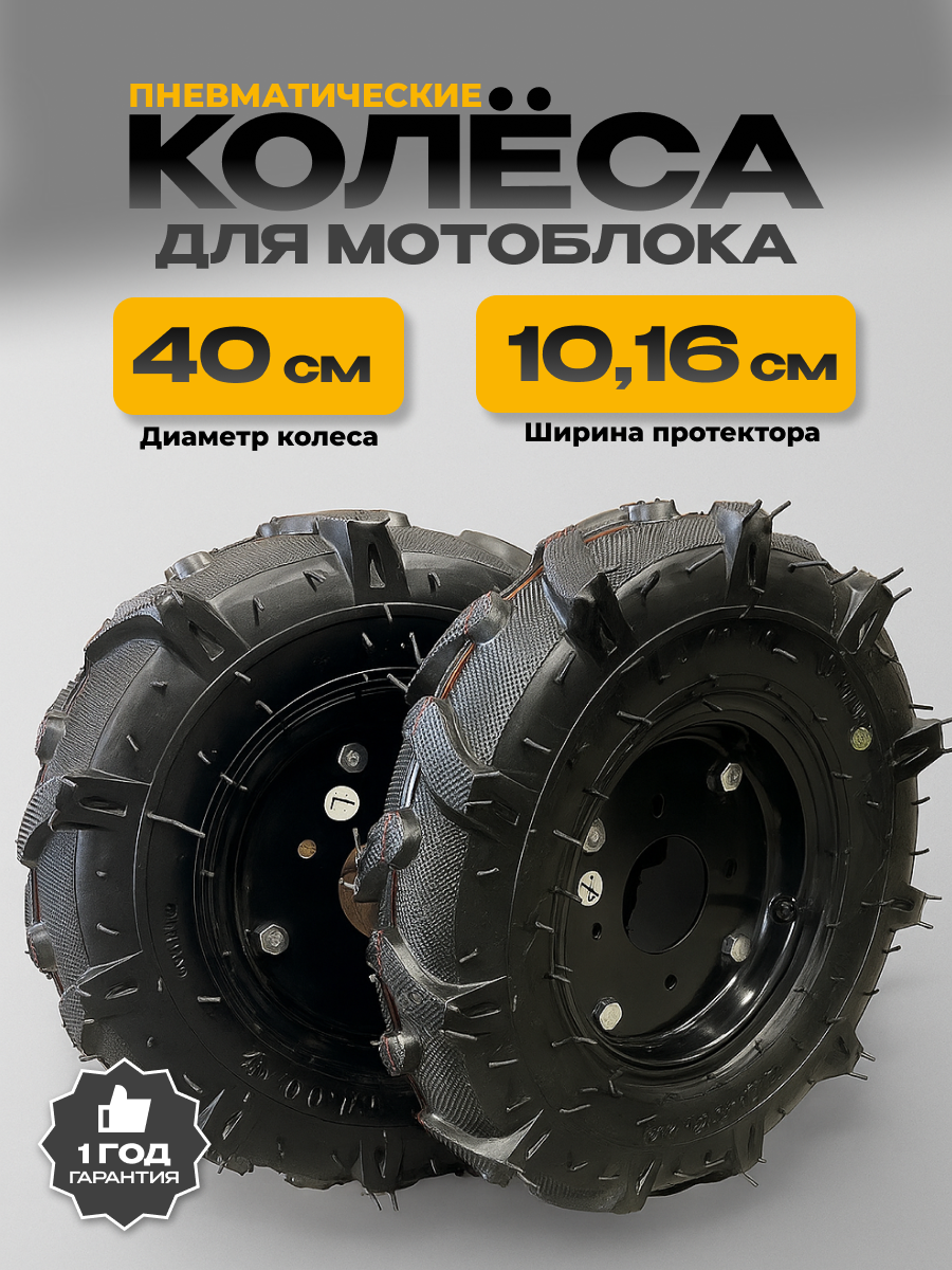 Колесо для мотоблока 4.00-8 (ТСР-800, 830) чёрное, 2 штуки (Левое+Правое) Пара