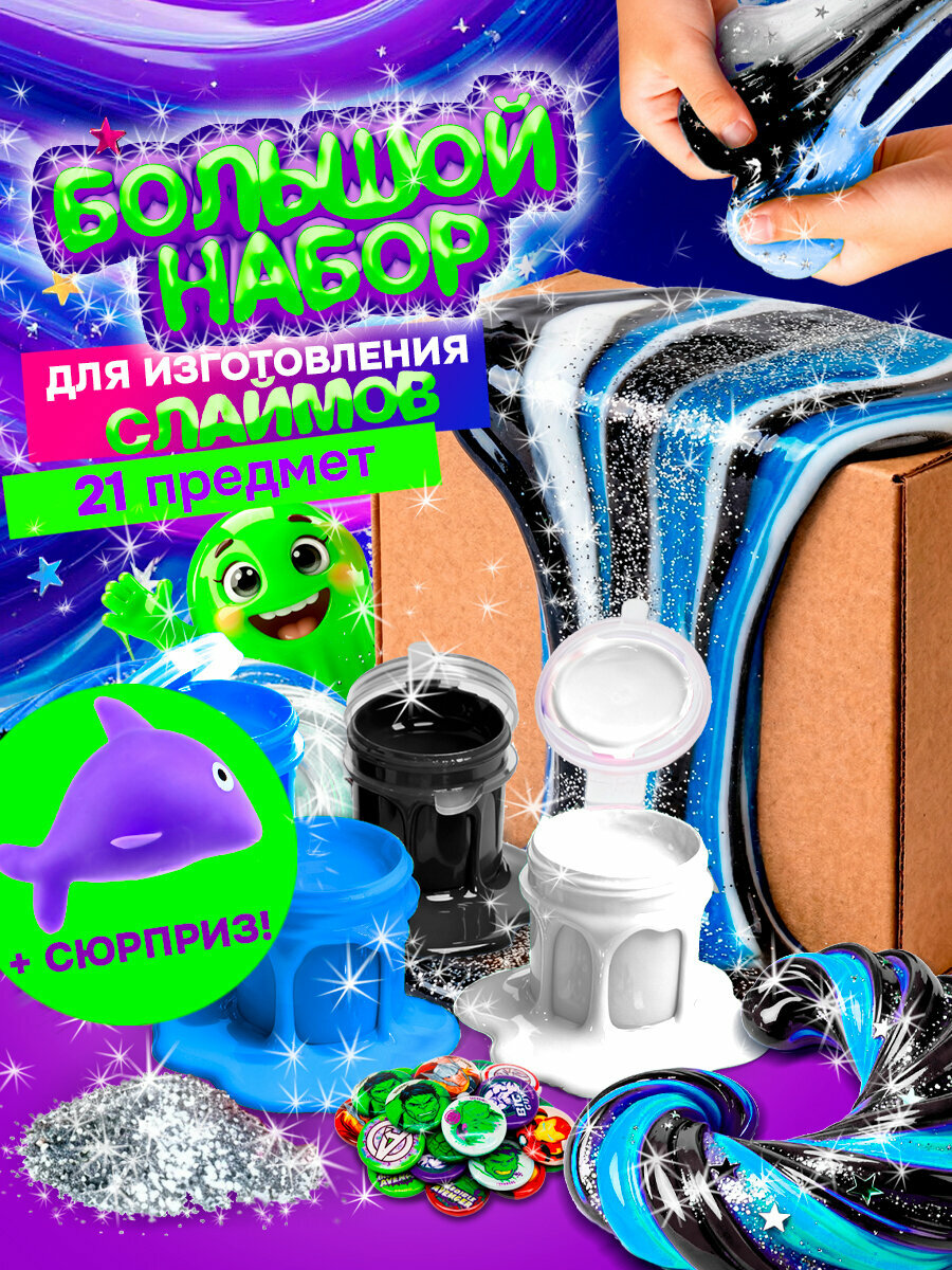 Набор для создания слаймов 1TOY "Сделай слайм", для мальчиков, от 5 лет