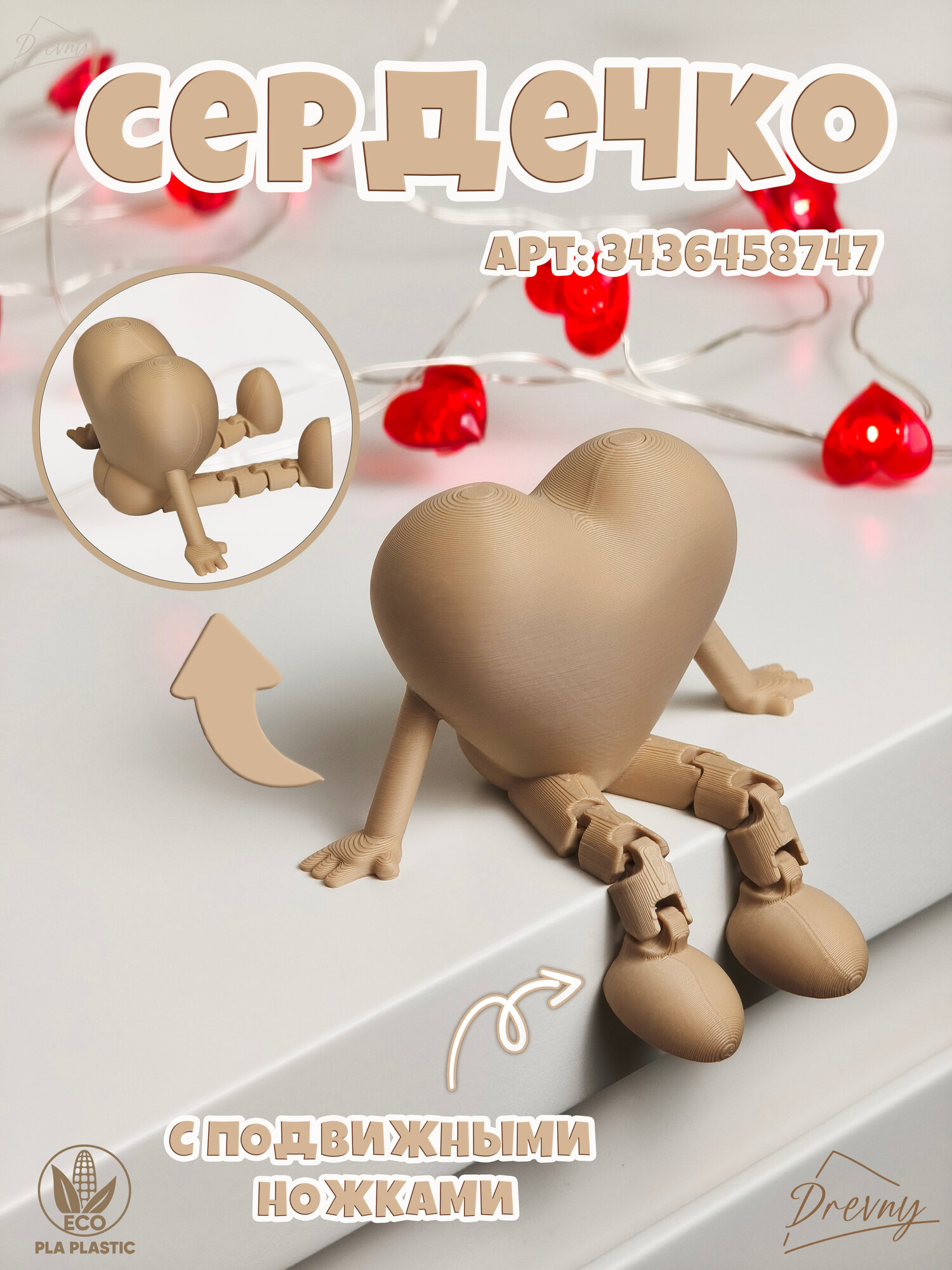 Бежевое сердечко с ножками необычное матовое / подвижная игрушка / сувенир к 14 февраля, 8 марта, день рождения, для любимых