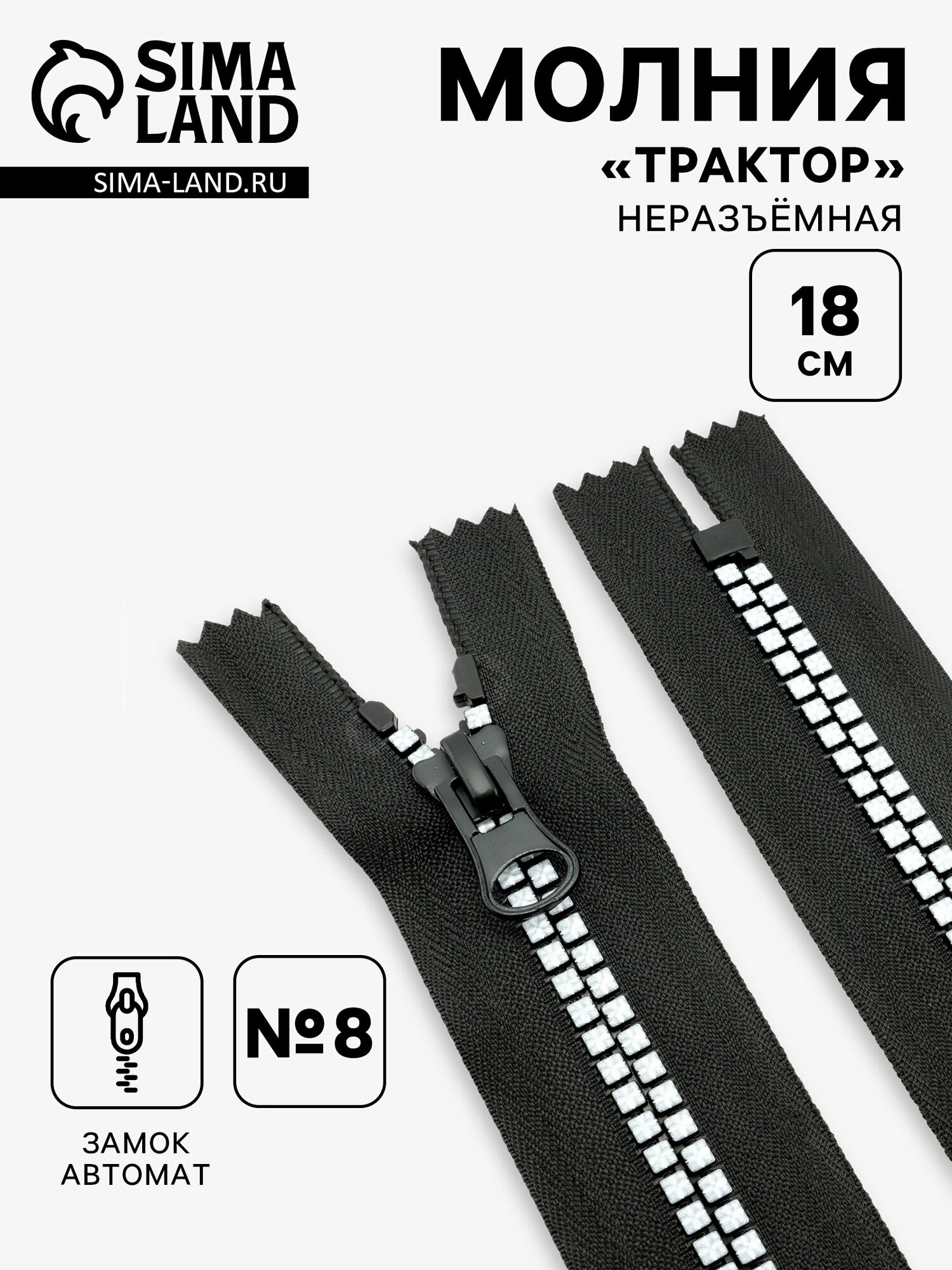 Молния "Трактор", №8, неразъёмная, замок автомат, 18 см, чёрная, белая, 10 шт.