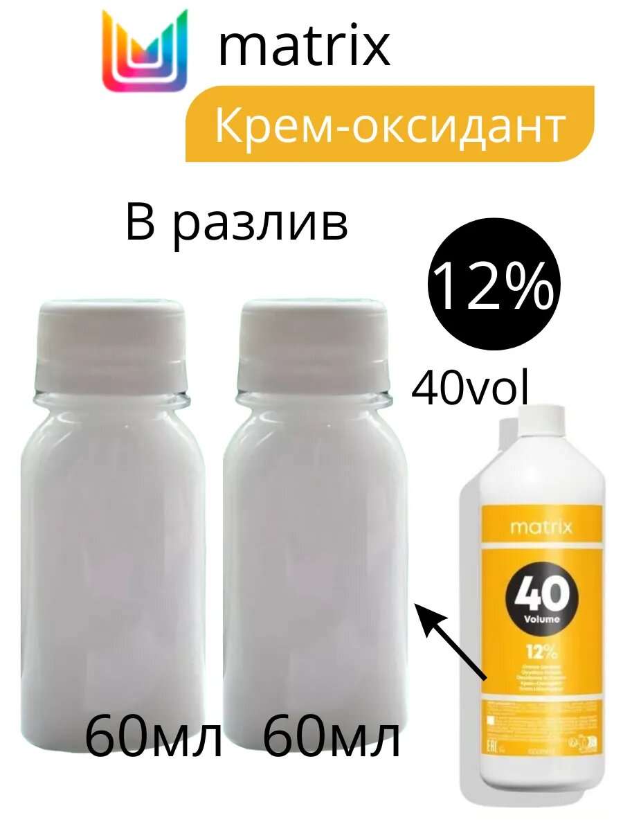 Mаtrix Крем оксидант в разлив 40vol- 12% две штуки по 60 мл