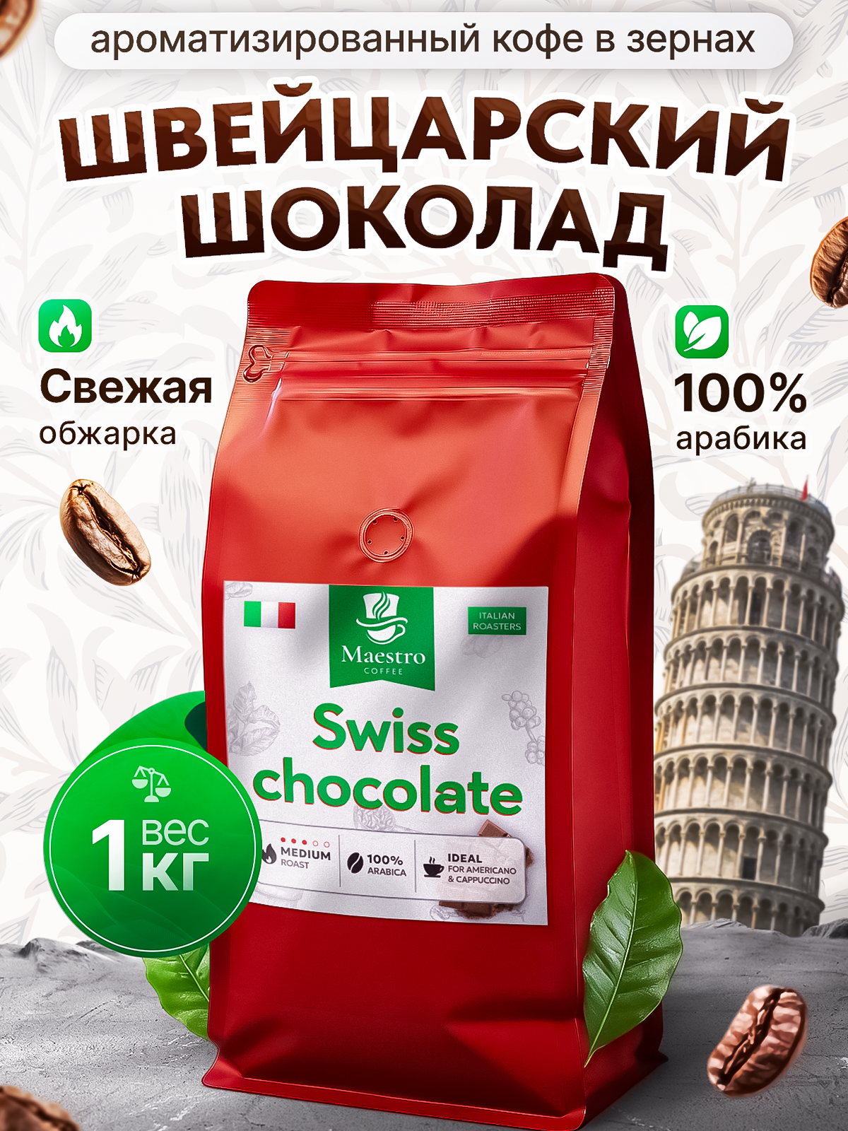 Кофе ароматизированный Швейцарский Шоколад в зернах арабика 100% 1 кг