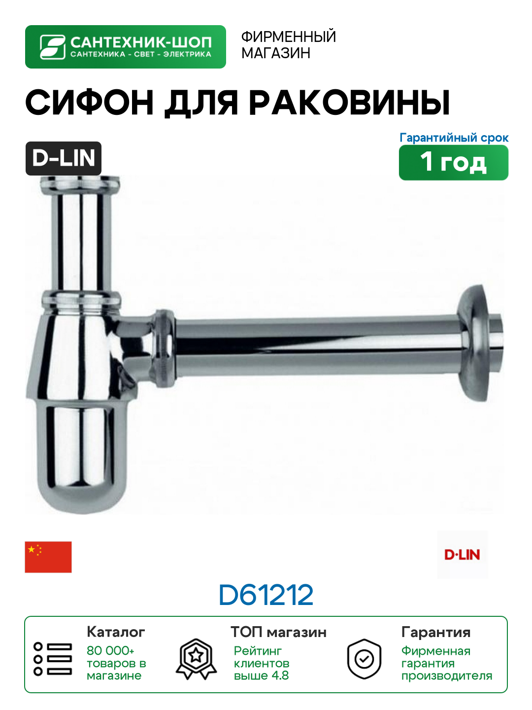 Сифон для раковины D-Lin D61212 цвет Хром