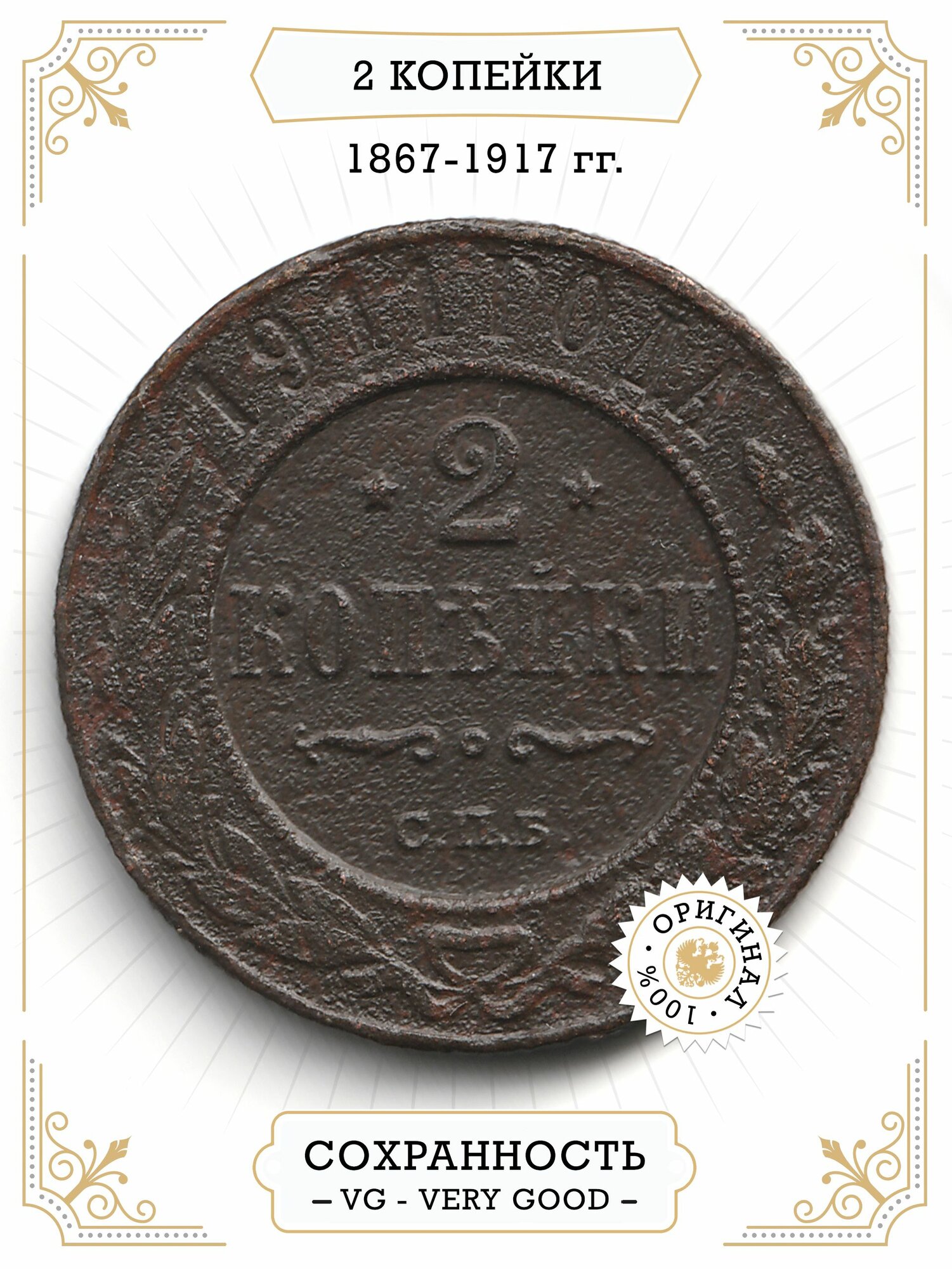 Монета 2 копейки 1867-1917 гг. Российская империя. Александр II - Николай II. Медь. Случайный год. Сохранность VG - удовлетворительная