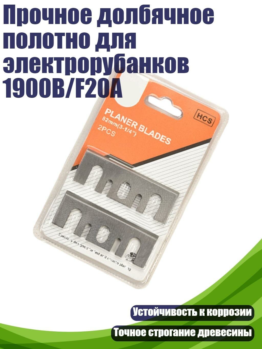 Прочное долбячное полотно для электрорубанков 1900B/F20A, F20A Хири
