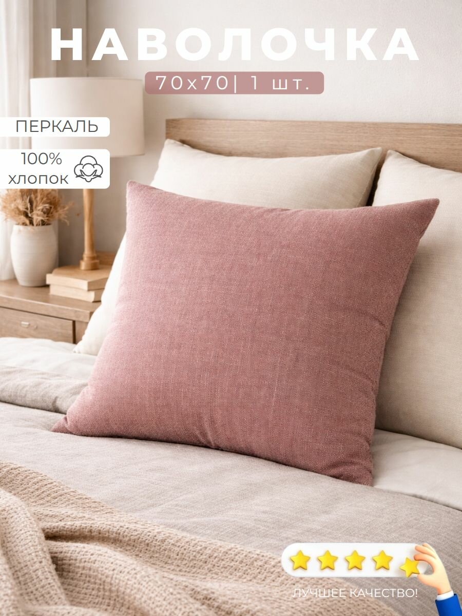 Наволочка 70х70 Перкаль Хлопок Розовая крапинка 1 шт.