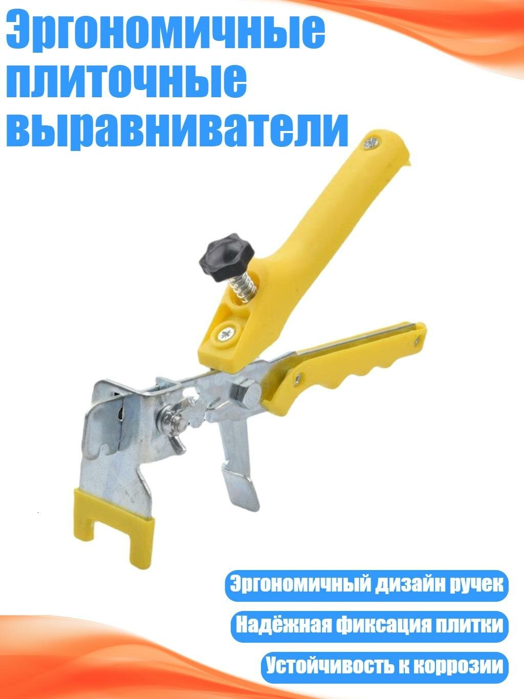 Эргономичные плиточные выравниватели, Желтый