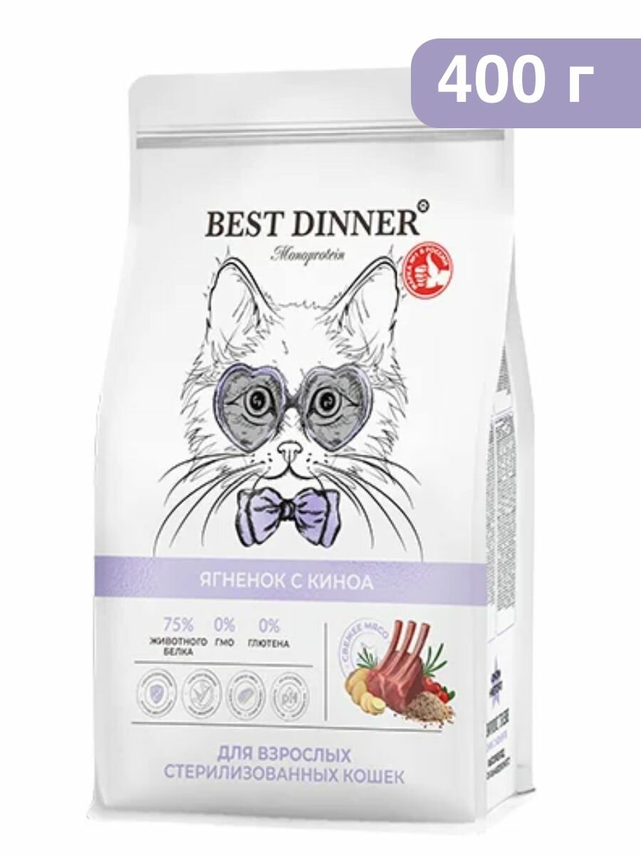 Best Dinner Monoprotein Cухой корм для стерилизованных кошек c чувствительным пищеварением и аллергией, ягненок с киноа - 400 г