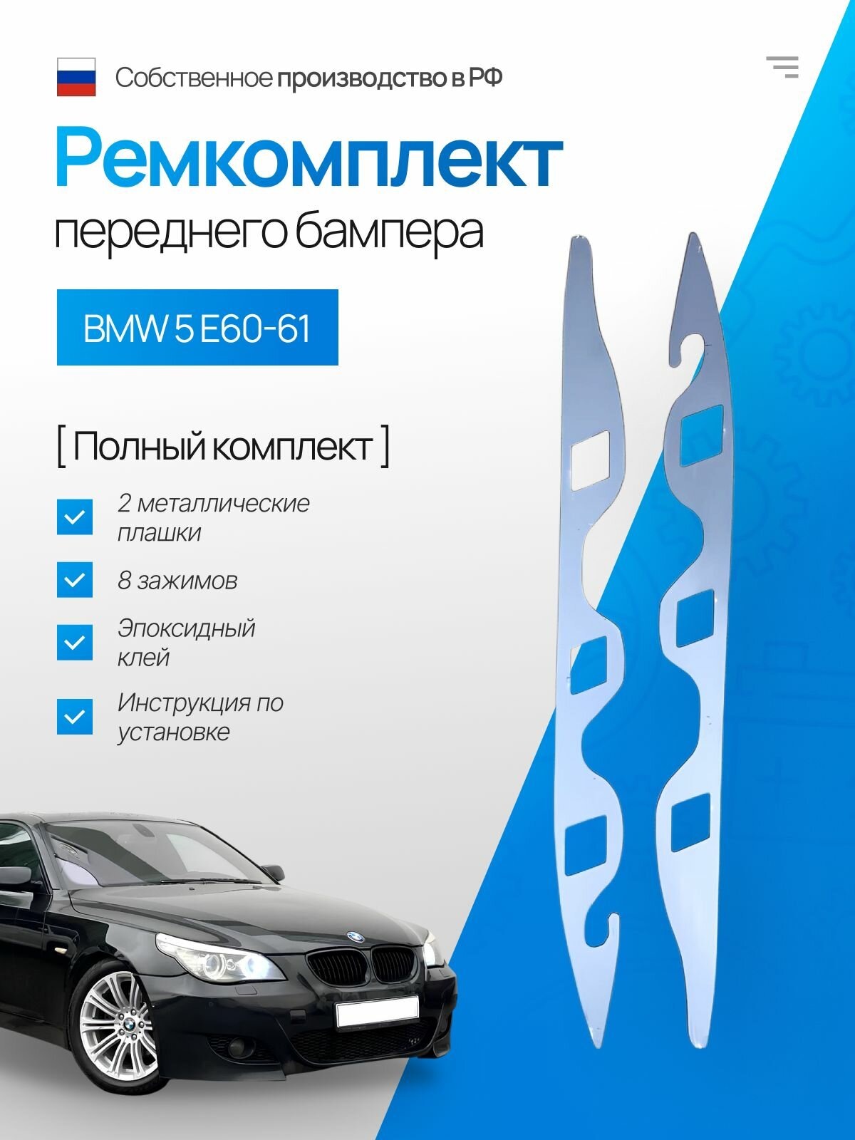 Ремкомплект бампера для BMW 5 Series E60-61, нержавеющая сталь