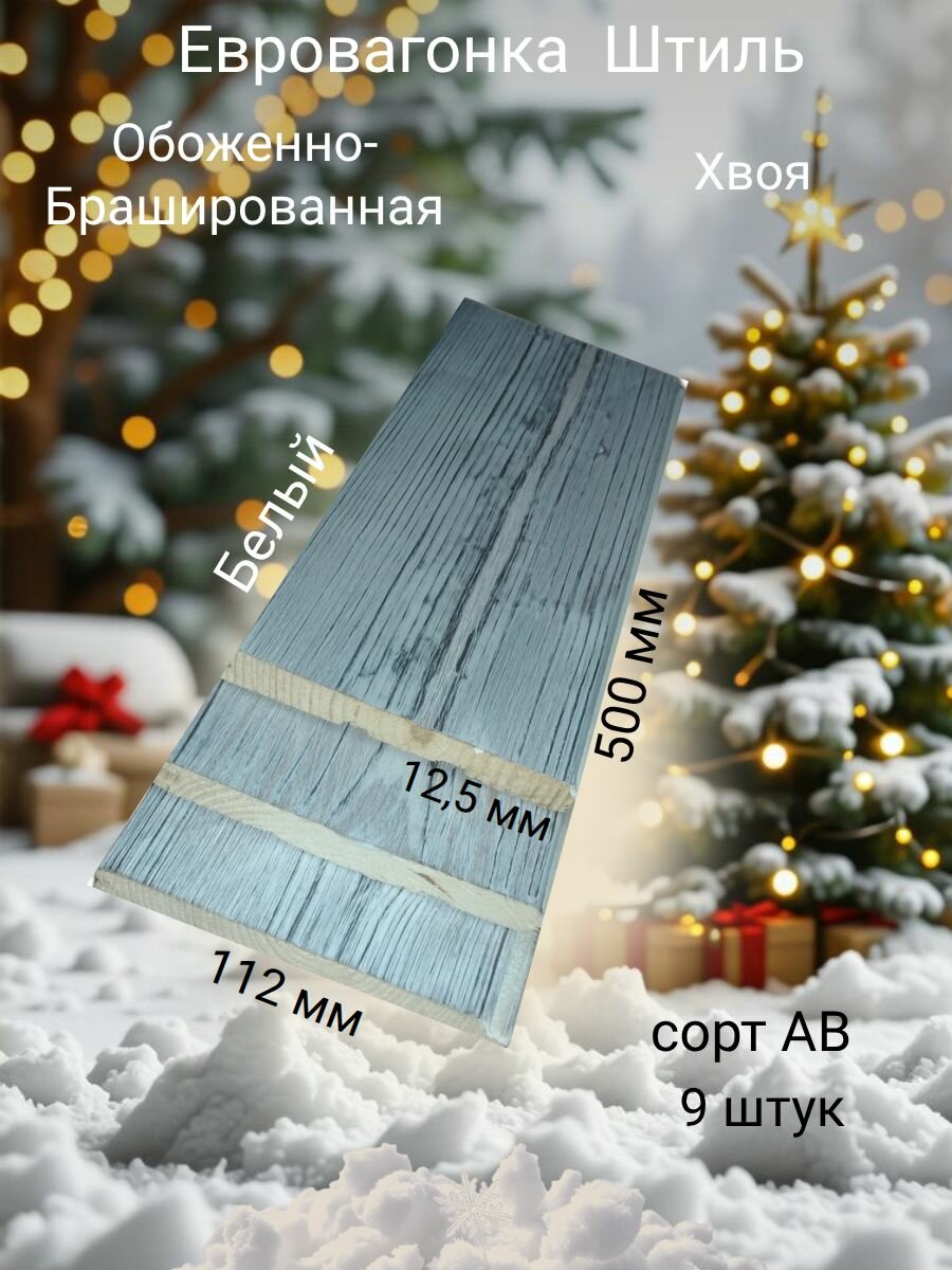 Евровагонка сосна штиль обожжённая белая 500х112х12,5мм, кол-во 9шт.