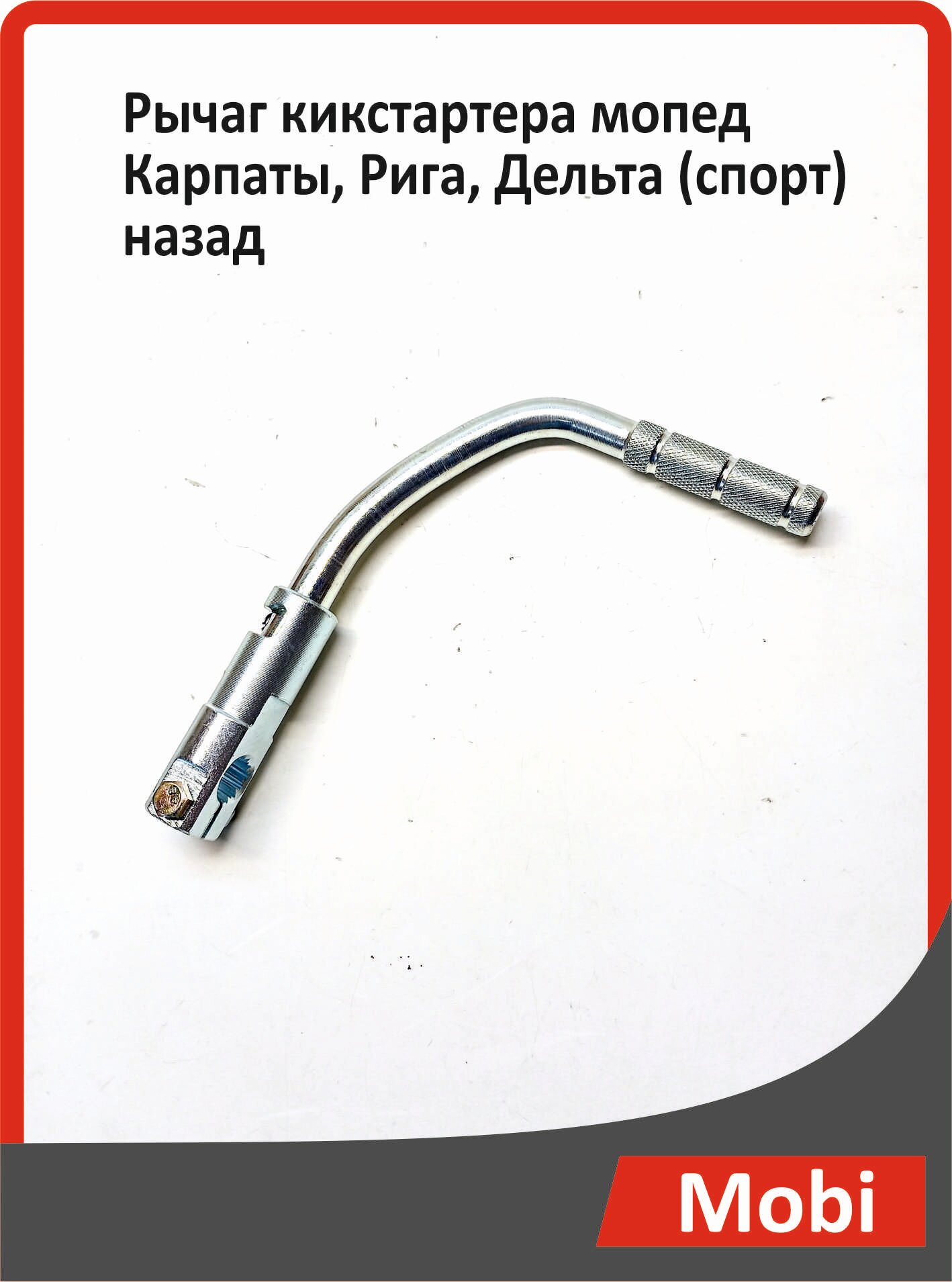 Рычаг кикстартера мопед Карпаты, Рига, Дельта (спорт) назад