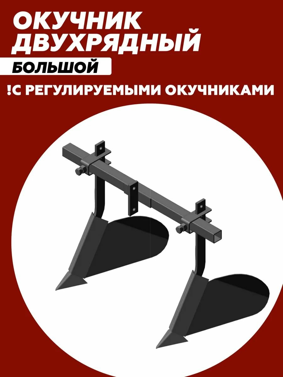 Окучник на траверсе двухрядный регулируемый без сцепки