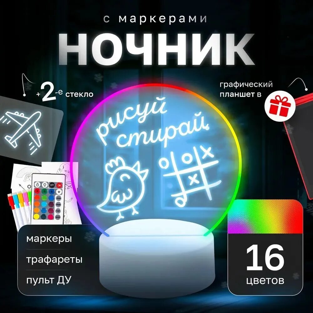 Светящаяся волшебная доска - ночник для рисования детям / графический планшет / цветные маркеры