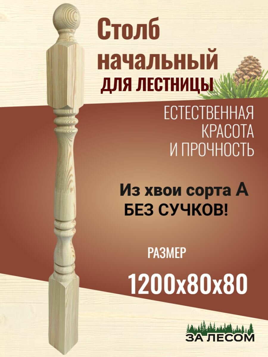 Столб начальный Англия для лестниц 80х80х1200 сорт А / Без сучков