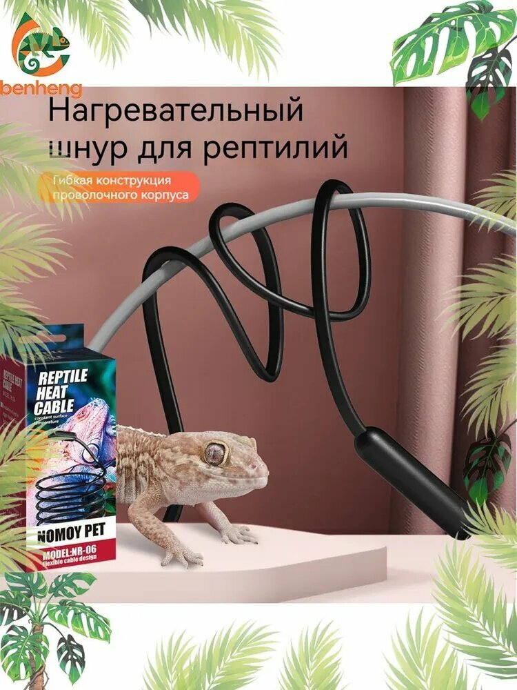 Термокабель для террариума 90Вт 7.5м, Греющий кабель для рептилий, nomoy pet