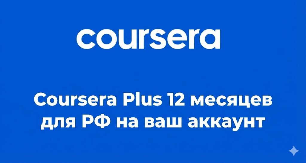 Coursera Plus получите 12 месяцев(1 ГОД) безлимитного доступа ко всем курсам от ведущих университетов и компаний мира